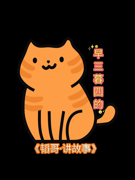 朝三暮四”的猫🐱太太常喂猫，但猫却和她并不友好，相反和我的关系一直杠杠滴。太太说猫忘恩负义，我说：一天三次喂食，我是早上7点中午12点晚6点，准点儿给食儿。太太说，晚上给得太早了