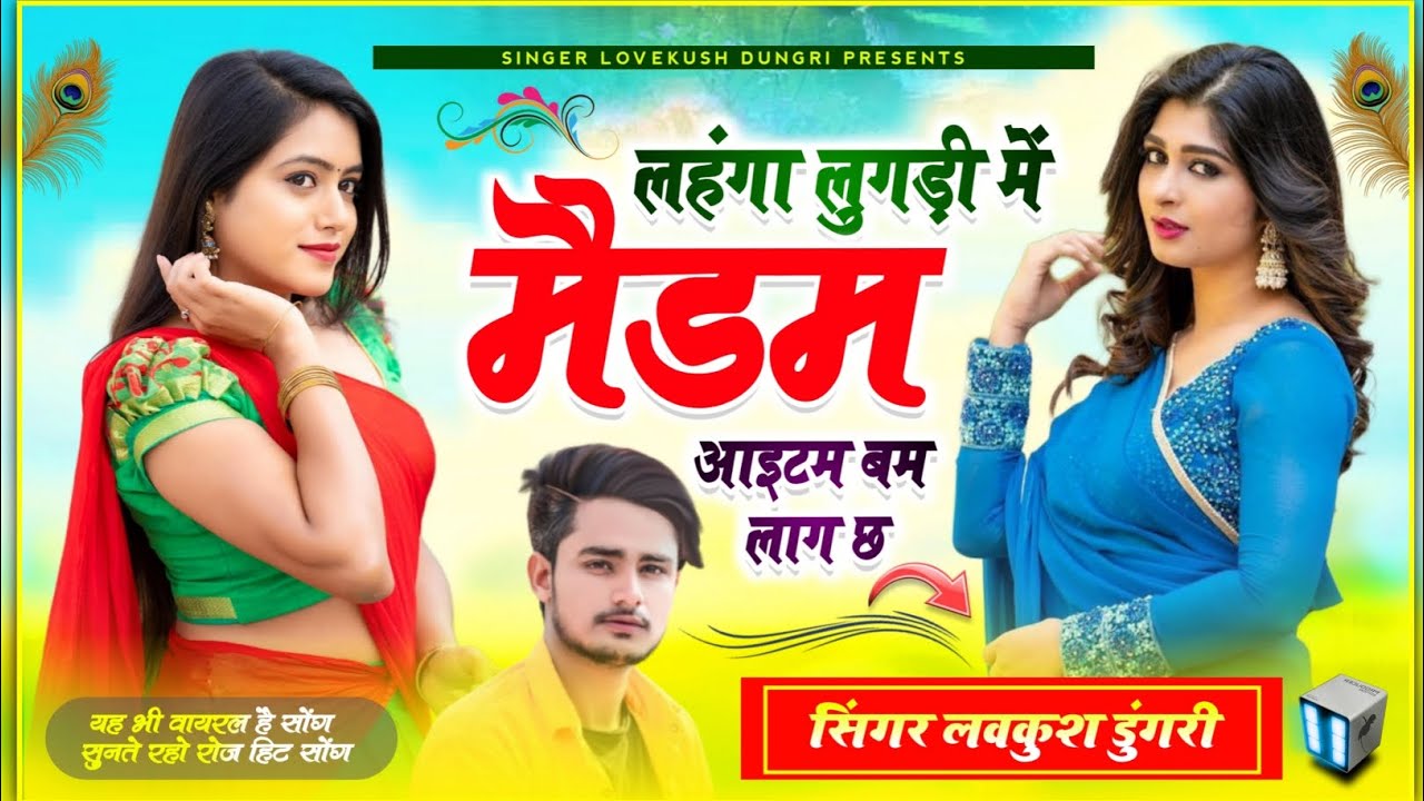 Dj Song 2023 | लहंगा लुगड़ी में मैडम आइटम बम लाग छ | Lovekush Dungri ...