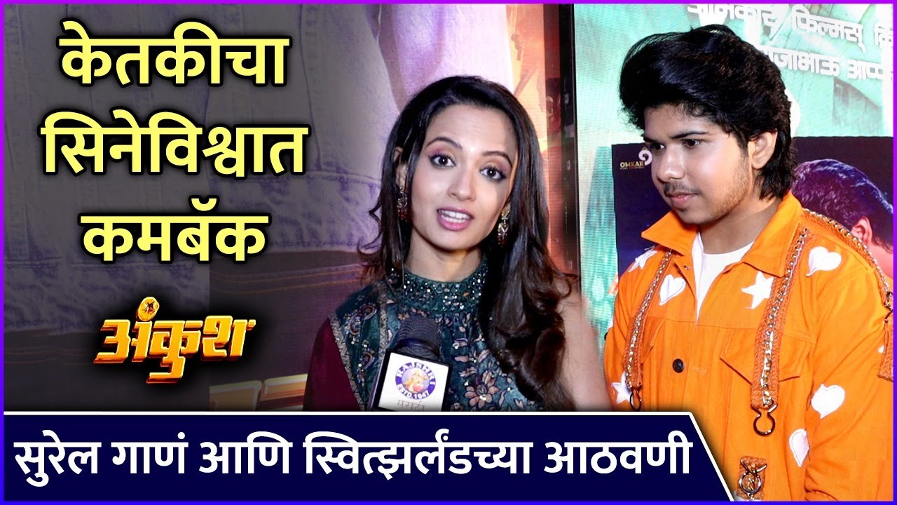 केतकीचा सिनेविश्वात कमबॅक | Interview: Ketaki Mategaonkar & Deepraj ...
