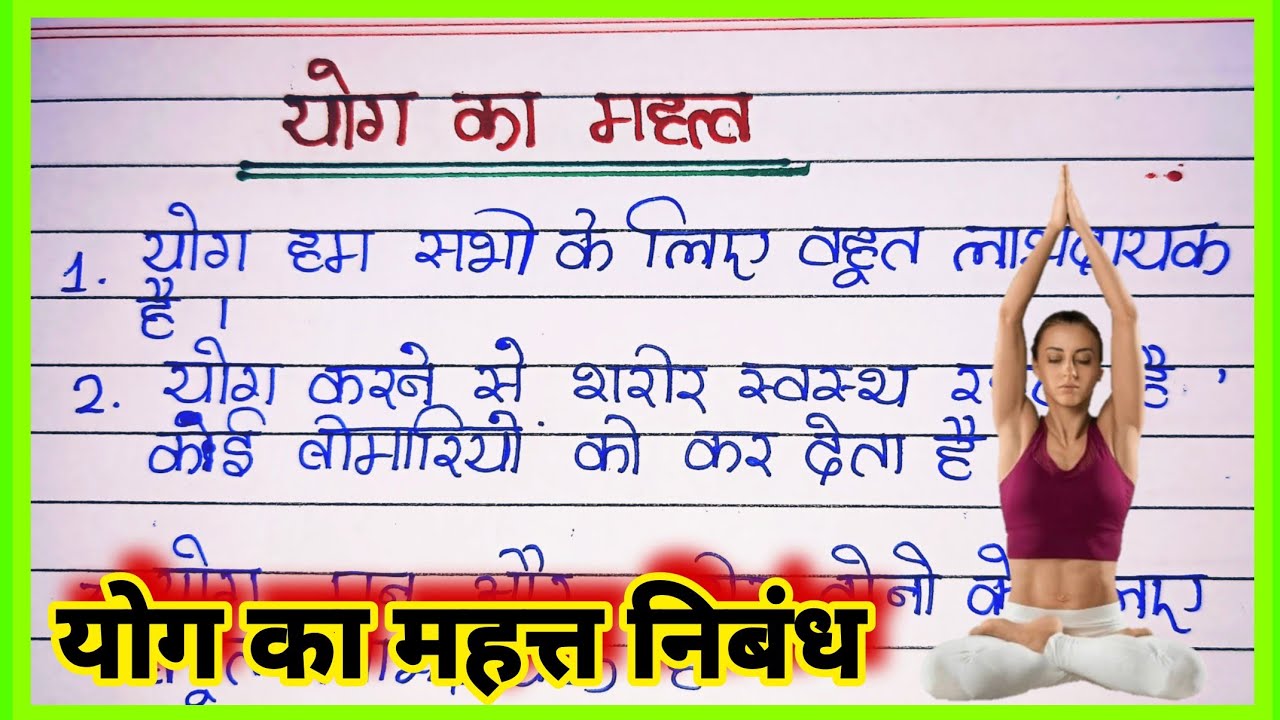 Importance of yoga essay | योग के महत्व पर 10 लाइन का निबंध | 10 Lines ...