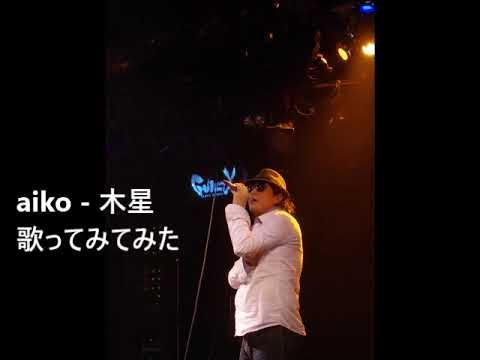 aiko - 木星 歌ってみてみた #aiko25周年 #aiko25thanniversary - YouTube