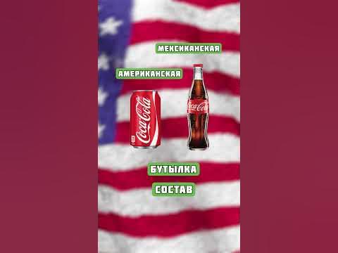 Мексиканская Кока-Кола! #сша #америка #cocacola - YouTube