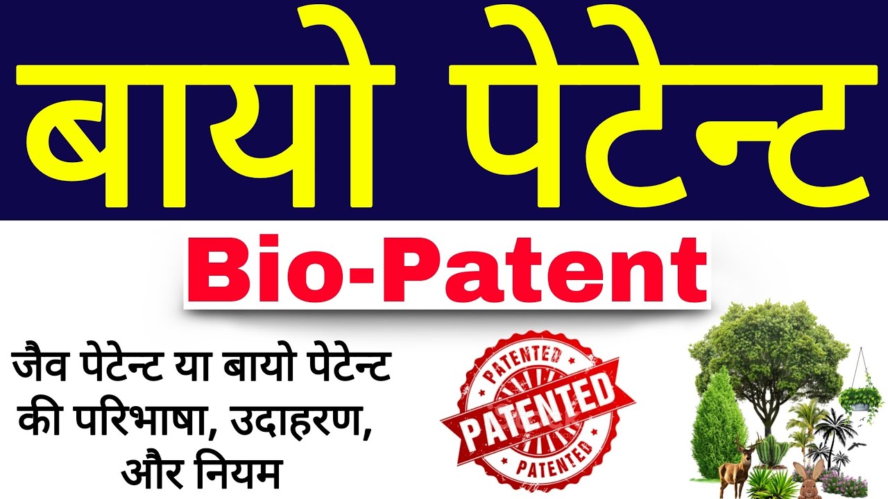 बायो पेटेंट | Biopatent | what is patent | patent in hindi | biopatent ...