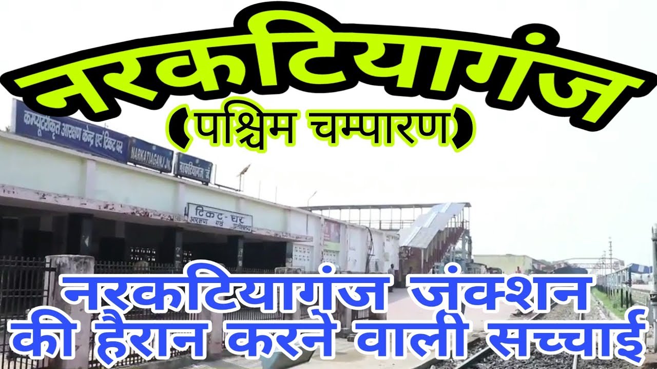 NARKATIAGANJ JN (BIHAR)!! NARKATIAGANJ RAILWAY STATION HISTORY ...