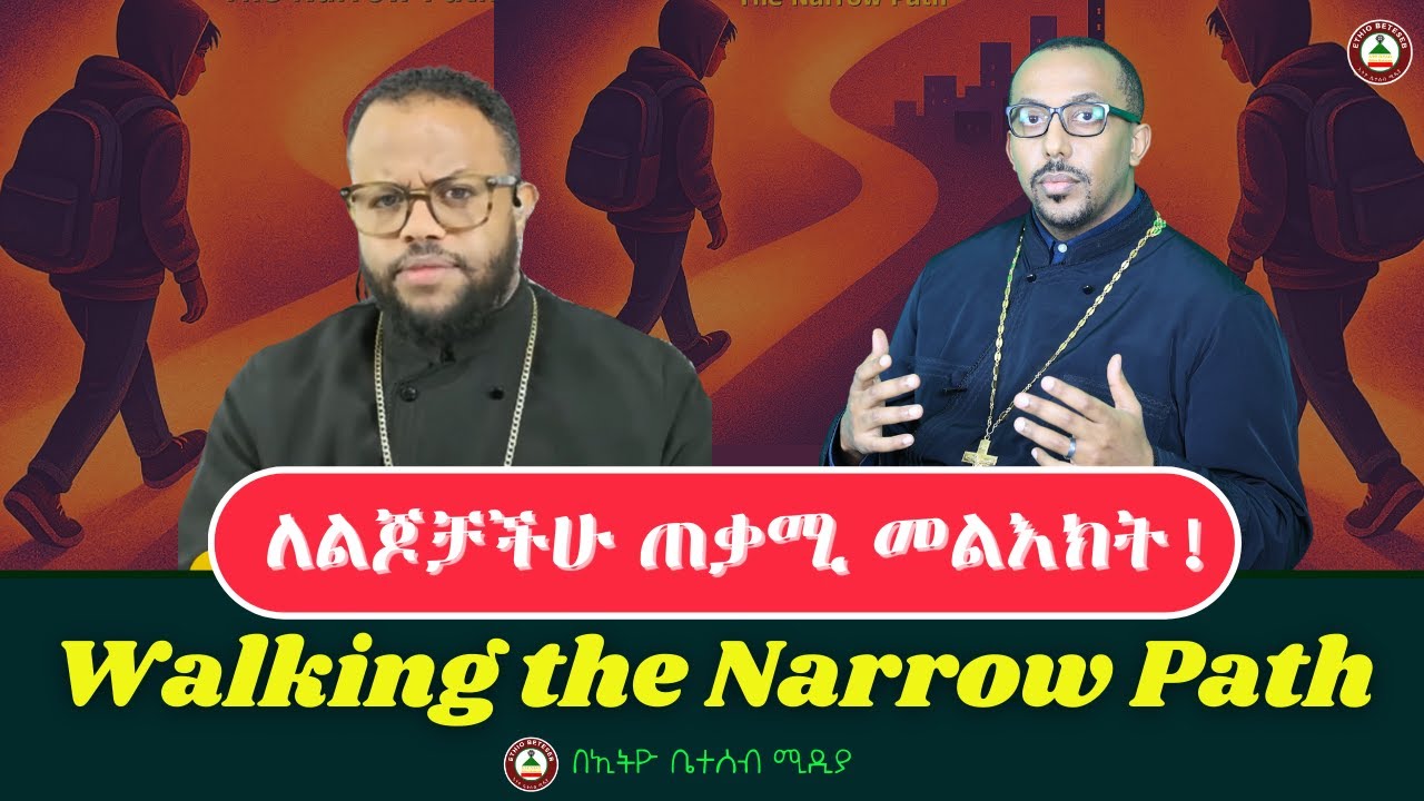 Walking the Narrow Path! // ለልጆቻችሁ ጠቃሚ መልእክት! #ethiobeteseb - YouTube