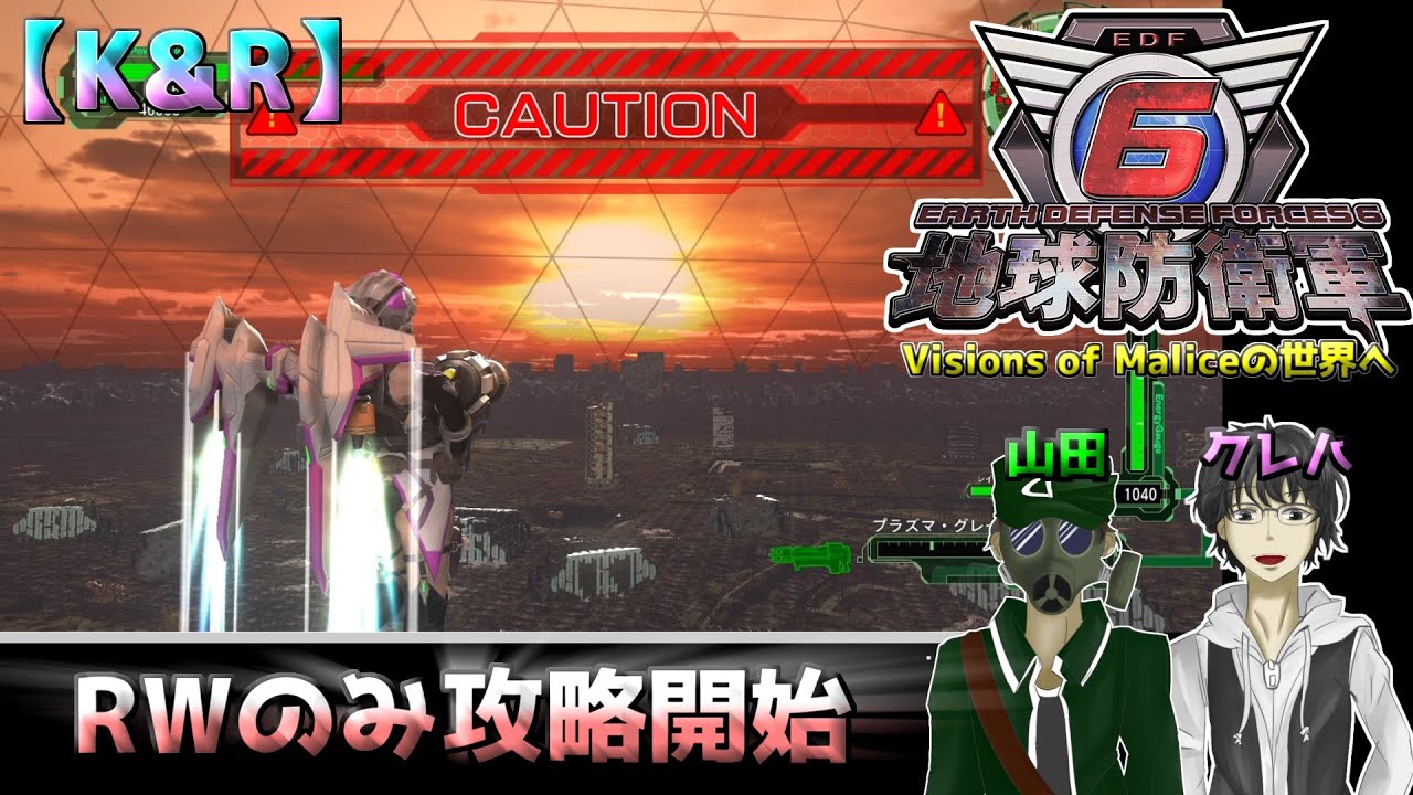 【Visions of Malice RW縛り】地球防衛軍6～弱兵科とは言わせない！！編～【K＆R】【生放送】#10 - YouTube