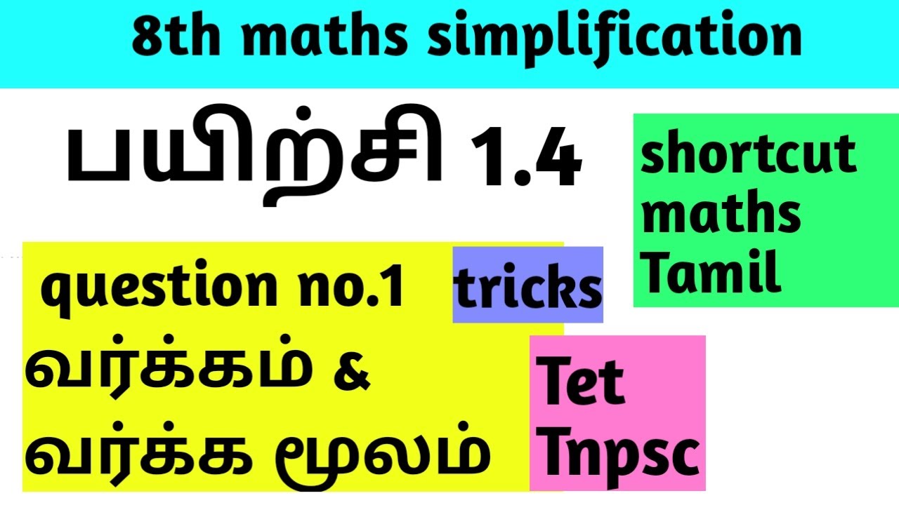 8th maths வர்க்கம்/வர்க்க மூலம் square root tricks /shortcut maths ...