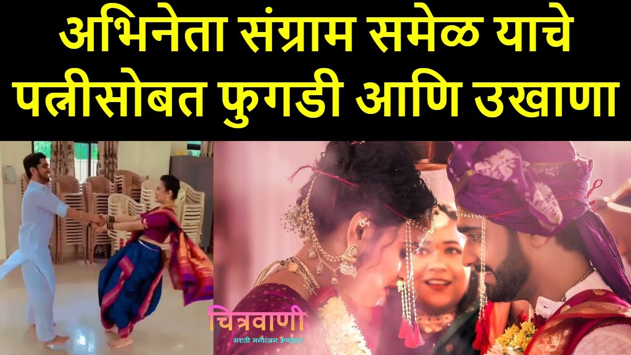 अभिनेता संग्राम समेळ याचे पत्नीसोबत फुगडी आणि उखाणा | Sangram Samel ...