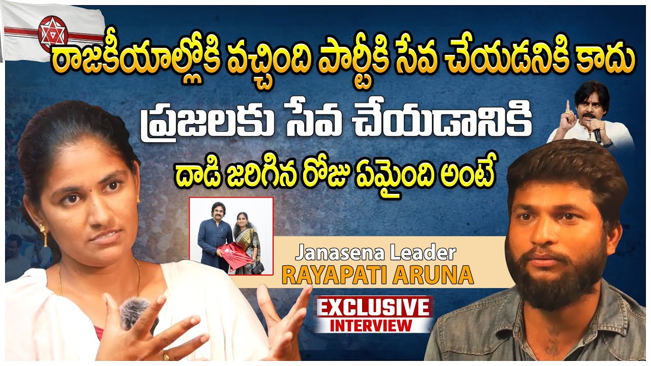 Janasena Rayapati Aruna Exclusive Interview | Pawan Kalyan |దాడి చేసిన ...