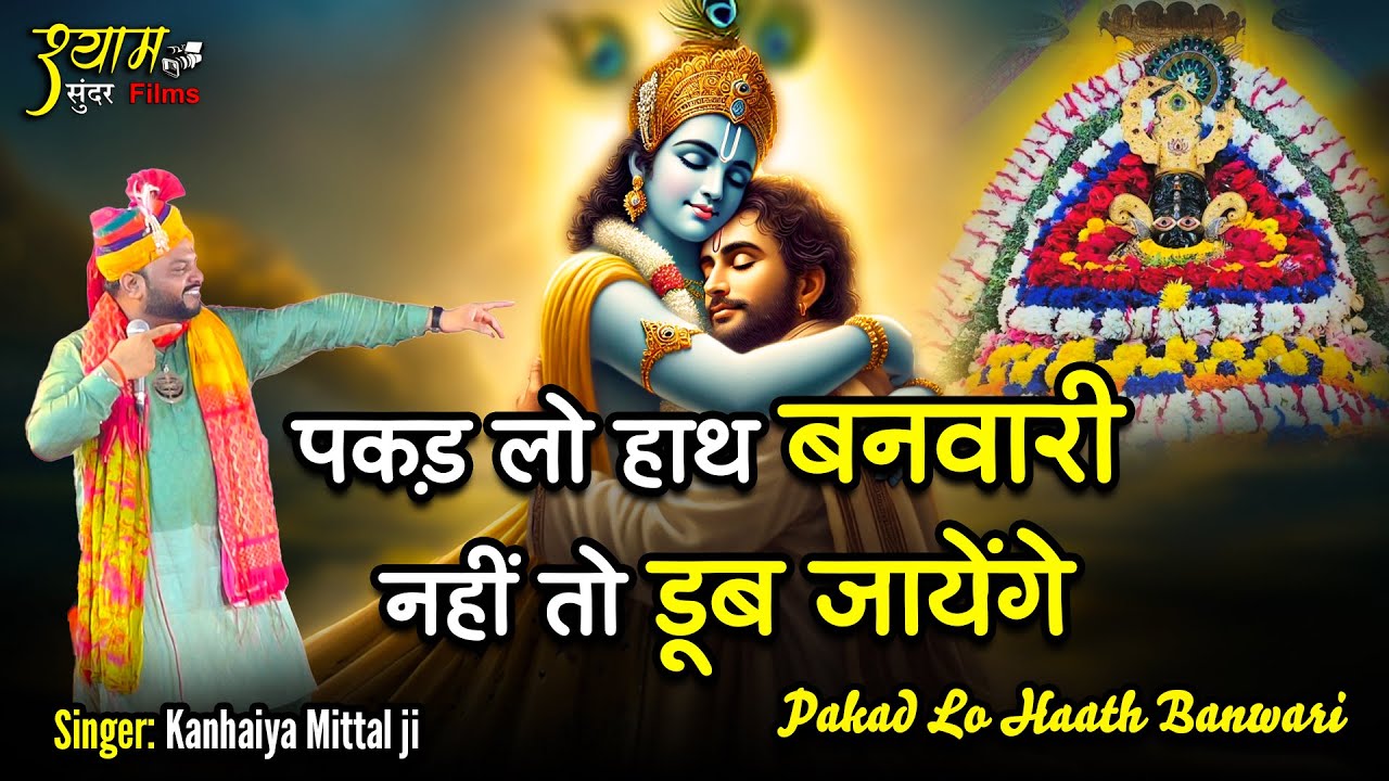 Pakad Lo Haath Banwari Nahi To Doob Jayenge - पकड़ लो हाथ बनवारी ...