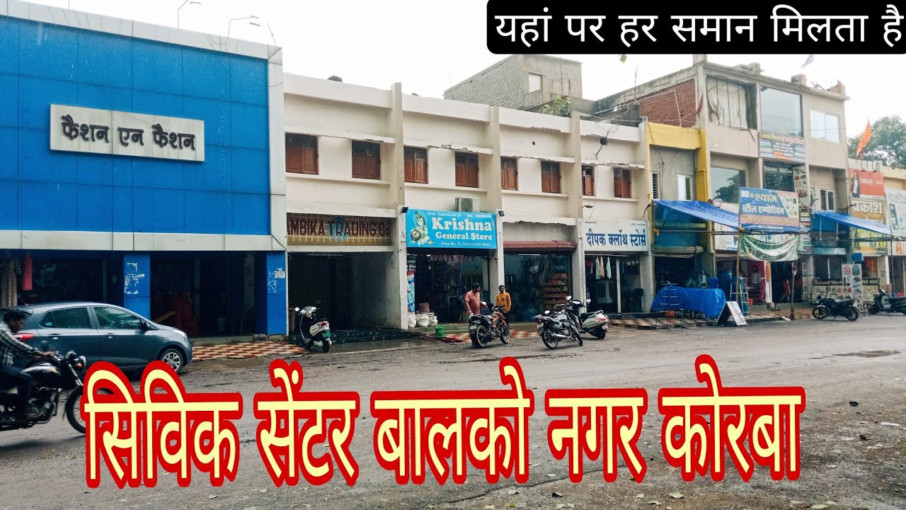 सिविक सेंटर बालको नगर कोरबा | sivic center balco|balco korba ...