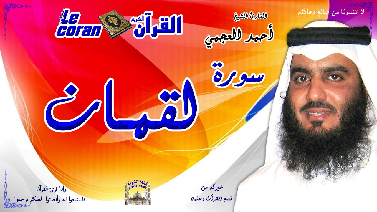 Ahmed al ajmi Luqman HD 31 أحمد العجمي سورة لقـمان