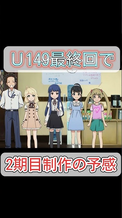 U149 2期制作が決まればサプボの大盤振る舞い 間違いなし！ - YouTube