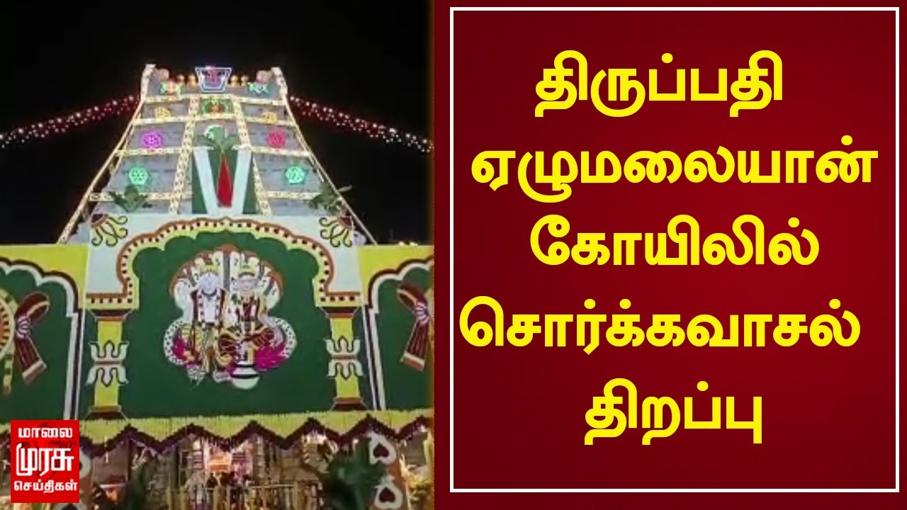திருப்பதி ஏழுமலையான் கோயிலில் சொர்க்கவாசல் திறப்பு | Tirumala ...