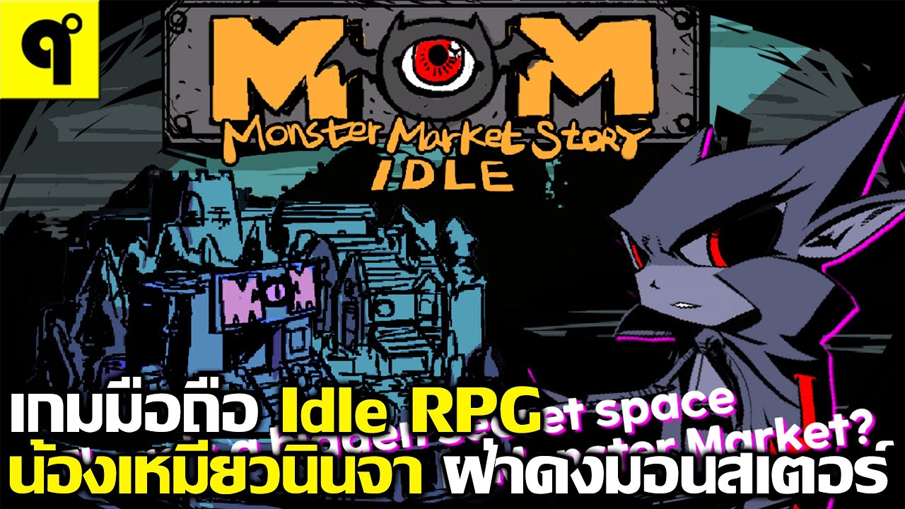 MMS Idle: Monster Market Story เกมมือถือ Idle RPG น้องเหมี่ยวนินจา ฝ่า ...