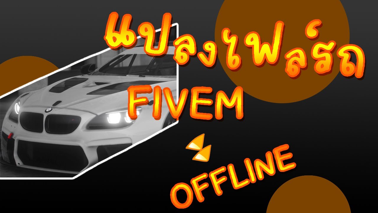 สอนแปลงไฟล์รถจาก FIVEM ลงใน OFFLINE - YouTube