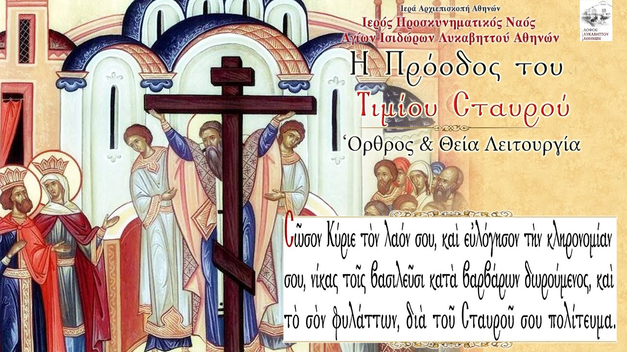 1/8/2021 : Κυριακή Στ' Ματθαίου & Η Πρόοδος του Τιμίου Σταυρού ...