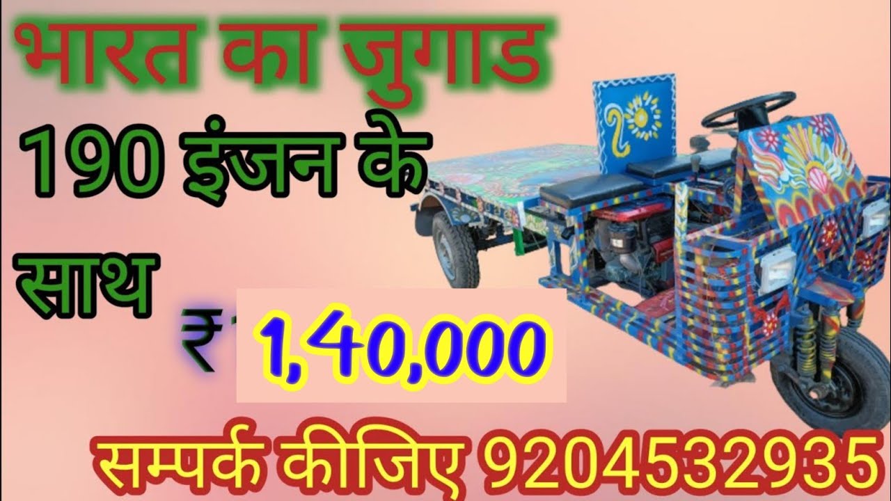 190 engine जुगाड ठेला मात्र 1,40,000 में #juggad #thela #thela #china ...