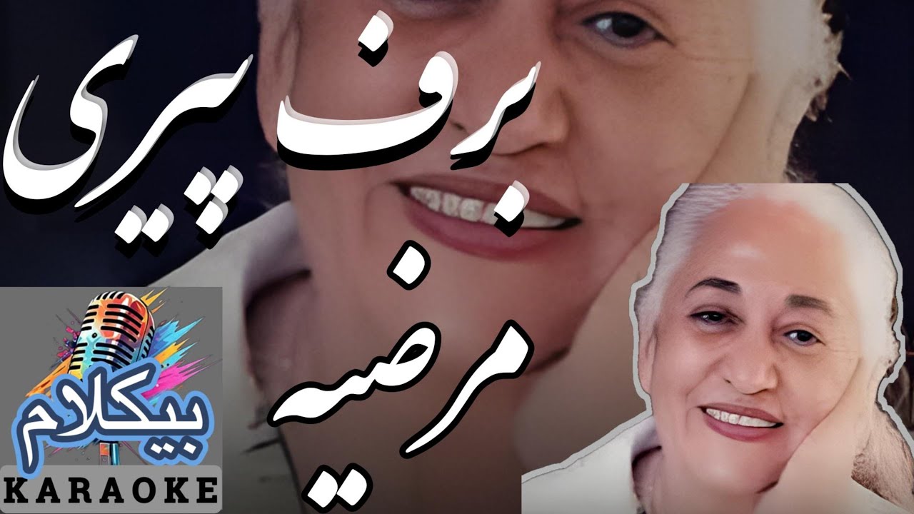 موزیک ایرانی، آهنگ برف پیری/ تو بخوان بیکلام مرضیه Persian Music ...