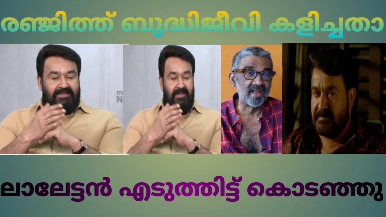 ലാലേട്ടന്‍റെ കയ്യീന്ന് രഞ്ജിത്തിന് കണക്കിന് കിട്ടി | Mohan lal Ranjith ...