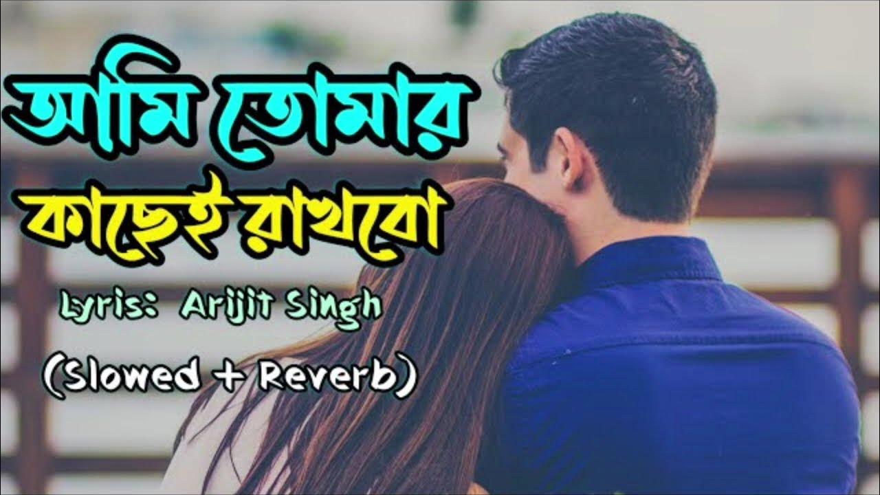 Aami Tomar Kache Rakhbo Lofi Song | Slowed & Reverb | আমি তোমার কাছে রাখবো | Arijit Singh Song ...