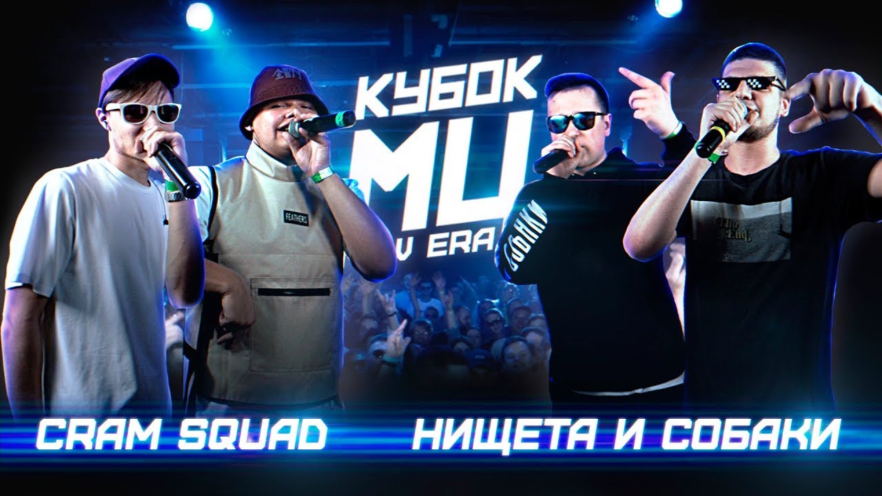 КУБОК МЦ: CRAM SQUAD vs НИЩЕТА И СОБАКИ | BPM (NEW ERA) - YouTube