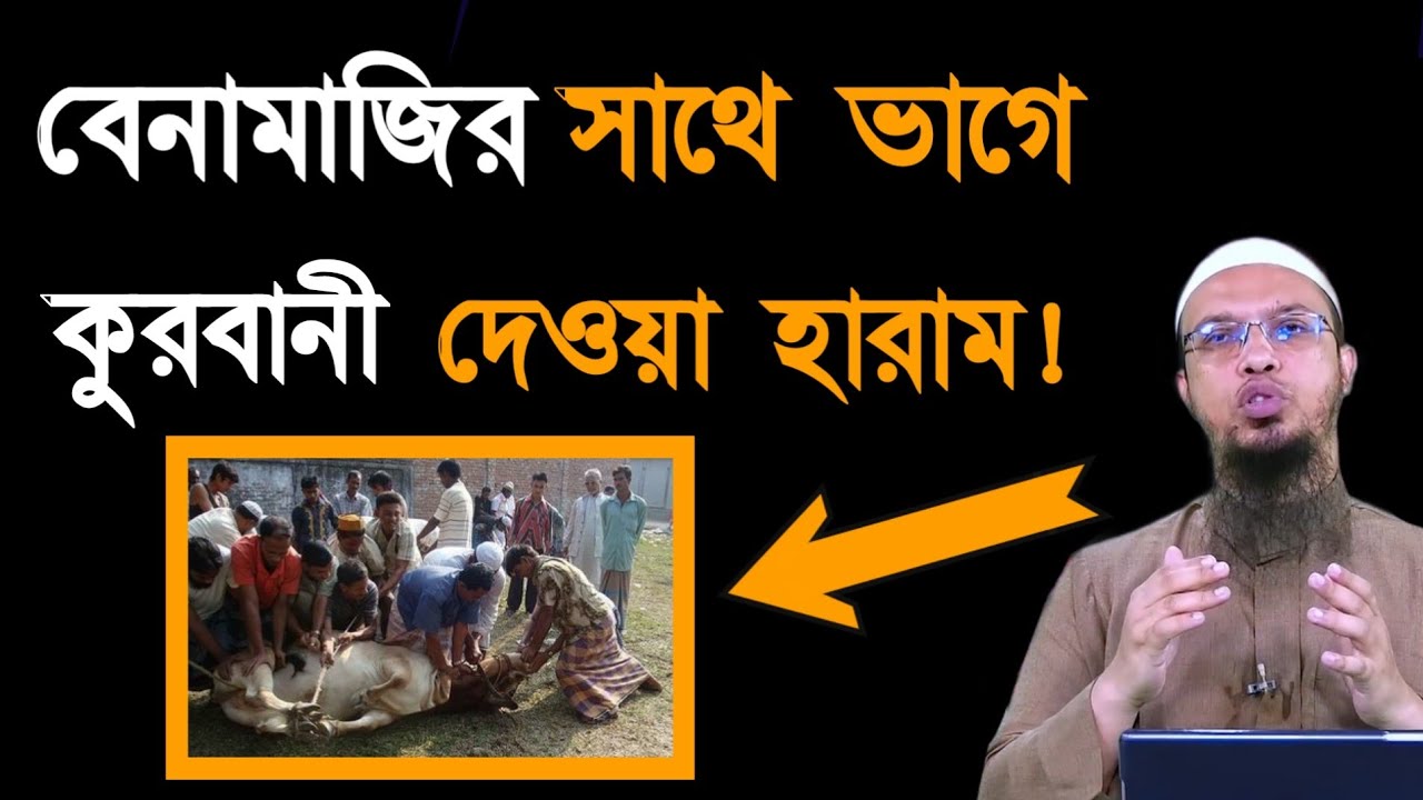 সাবধান! বেনামাজির সাথে ভাগে কুরবানী দিলে কুরবানী হবে না? Ahmadullah || Islamic Solution Official ...