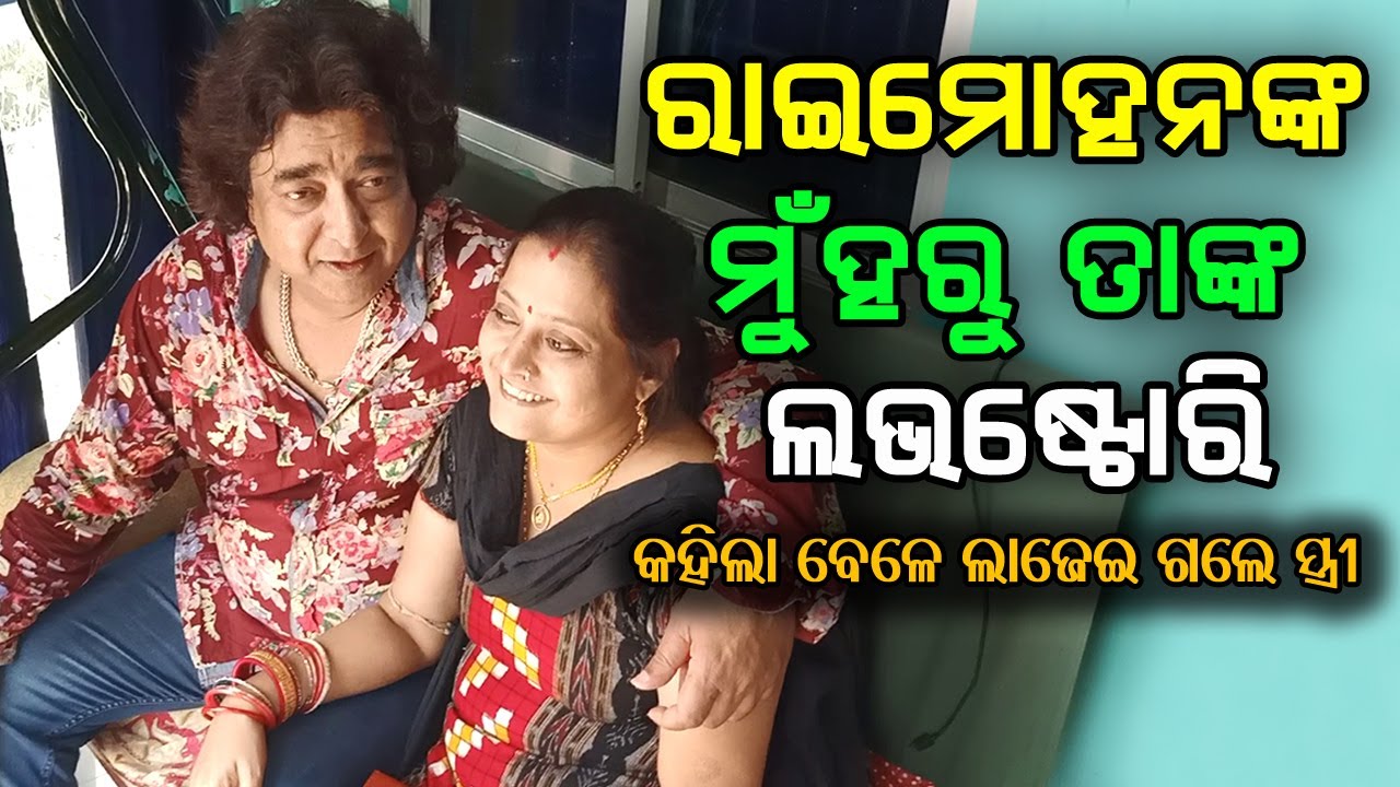 Actor Raimohan Parida Love Story || Exclusive Interview with Family ...