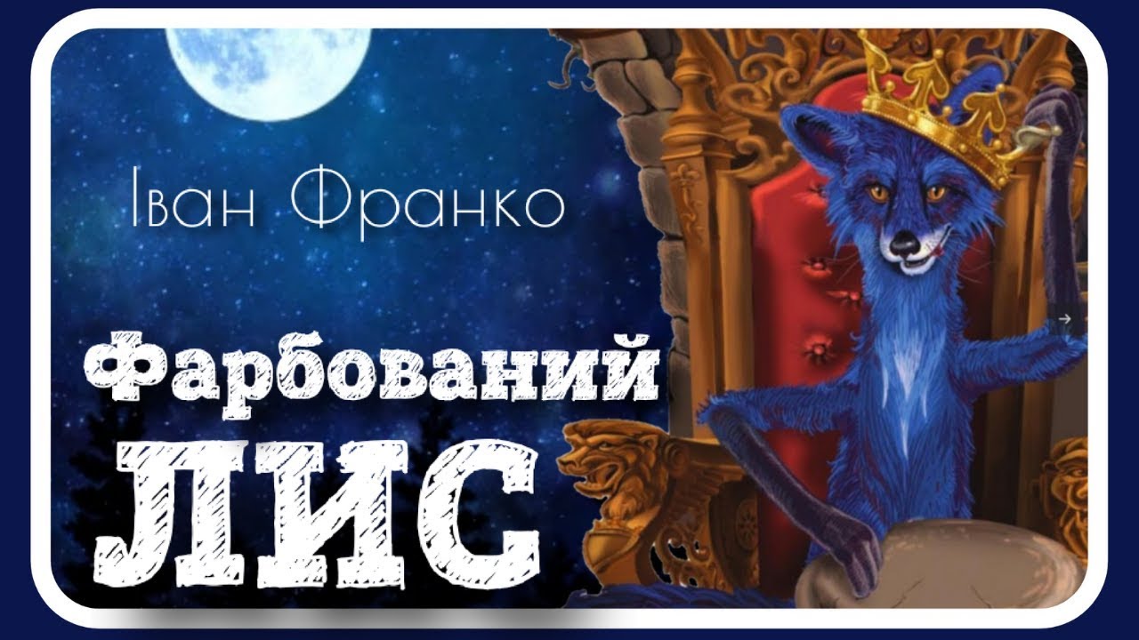 🇺🇦 ФАРБОВАНИЙ ЛИС 🐾 Іван Франко 🖌️АУДІОКАЗКА українською мовою Youtube