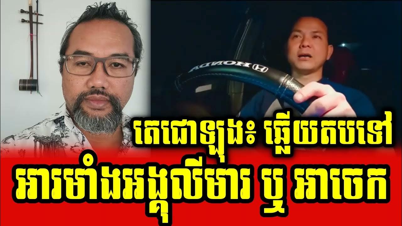 Techo Long reacts to Keo Chetra - YouTube