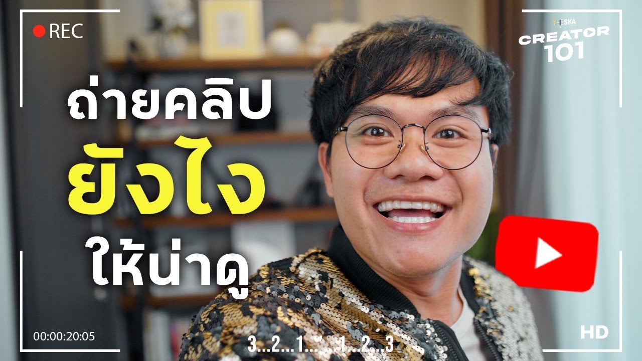 ถ่ายคลิปยังไง ให้น่าดู น่าดึงดูด l CREATOR101 EP.09 - YouTube