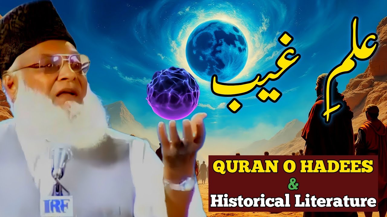 Knowledge Of the Unseen | Ilm e Gaib Kia Hae? | Dr Israr Ahmed Fans ...