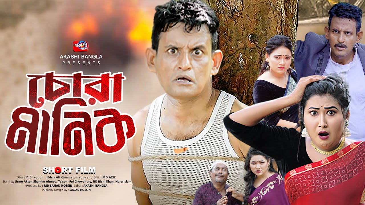 চোরা মানিক | Chora Manik | | Comedy Natok | Bangla Natok | 2024 ...