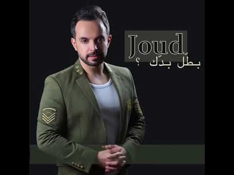 Joud Moubarak [ Batal Badik ? ] [ جود مبارك ] بطّل بدّك