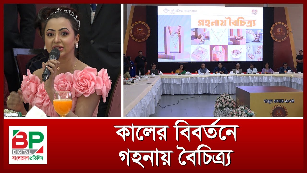 কালের বিবর্তনে গহনায় বৈচিত্র্য | জাহারা মিতু | Gold Fair | BAJUS Fair ...