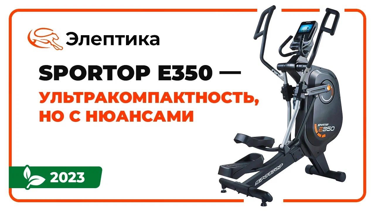 Sportop E350 - ультракомпактный эллипс, но с нюансами. Обзор от магазина Eleptika.ru (Весна 2023 ...