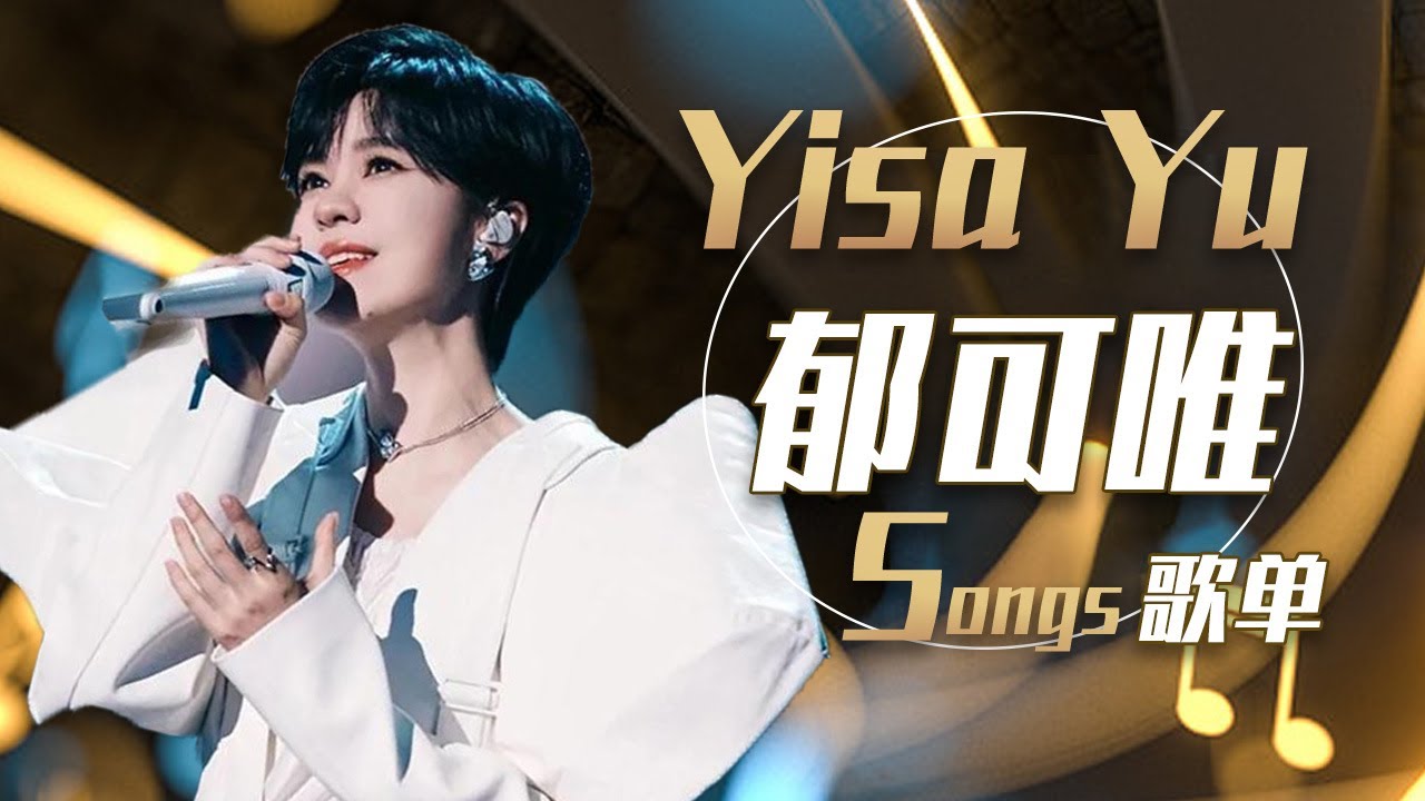 从《路过人间》开始听郁可唯Yisa Yu宝藏歌单 | 中国音乐电视 Music TV - YouTube