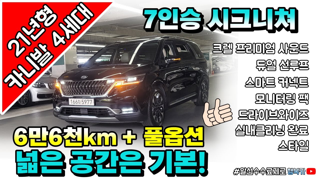 판매완료감사합니다 수수료없는중고차 카니발중고차 2021년 카니발4세대 리무진 7인승 디젤 시그니처 풍부한 옵션으로 멋진 차량 준비했습니다 무사고에 컨디션 좋은