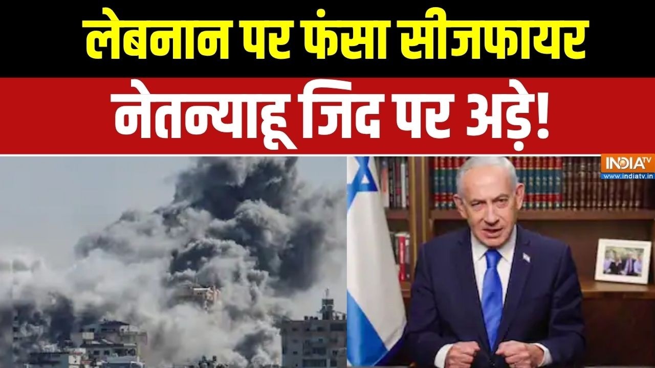 Iran-US Ceasefire Updates: लेबनान पर फंसा सीजफायर, नेतन्याहू जिद पर ...