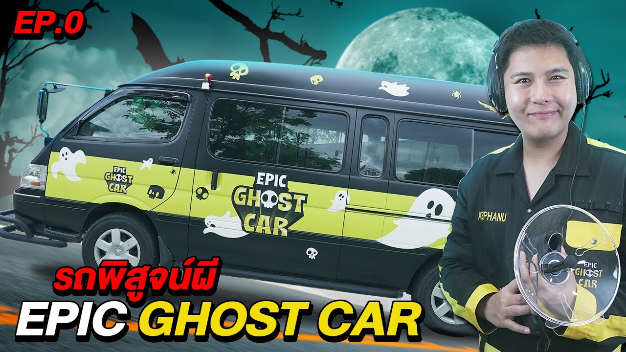 Epic Ghost Car EP.0 รถพิสูจน์ผี!! พร้อมออกล่าผี - YouTube