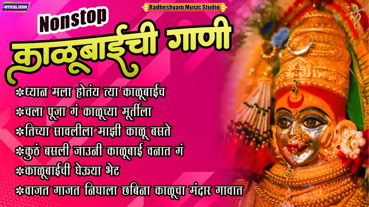 सुपरहिट काळूबाईची गाणी - Suparhit Kalubaichi Gani | Nonstop Kalubai ...