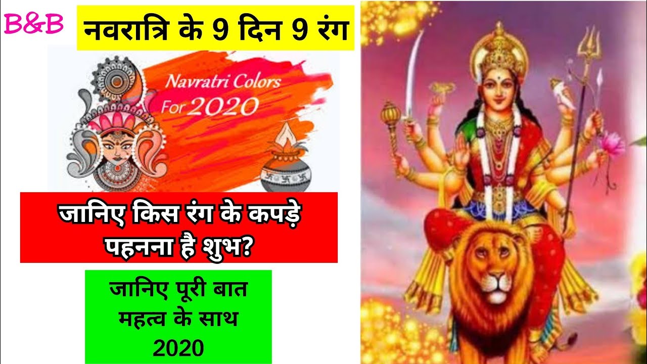 Navratri Colors 2020 : नवरात्रि के 9 दिन कौन से रंग के कपड़े पहने ...