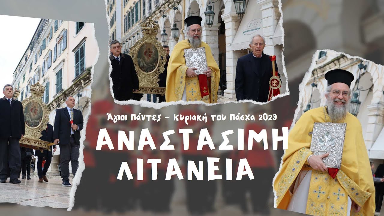 Η ΑΝΑΣΤΑΣΙΜΗ ΛΙΤΑΝΕΙΑ ΤΗΣ ΕΝΟΡΙΑΣ | Άγιοι Πάντες - YouTube