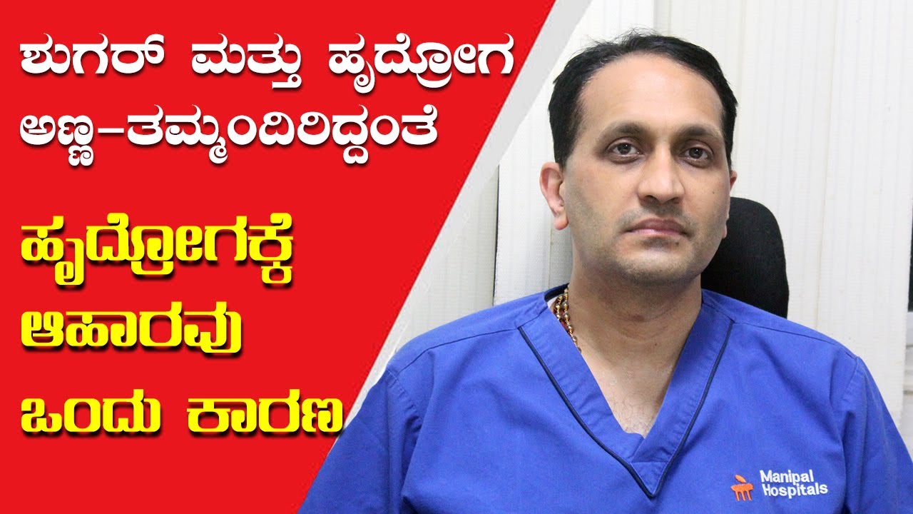 Heart disease causes and treatments ಹೃದಯ ಸಂಬಂಧಿ ಕಾಯಿಲೆಯ ಕುರಿತು ಮಾಹಿತಿ ...
