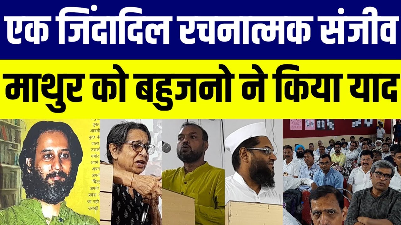 एक जिंदादिल रचनात्मक Sanjeev Mathur को बहुजनो ने किया आज याद - YouTube