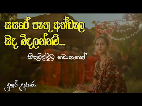 සසරේ පැතූ අත්වැල සිදබිදලන්නම් /sithuwillata nawathanak /bimba devi ...