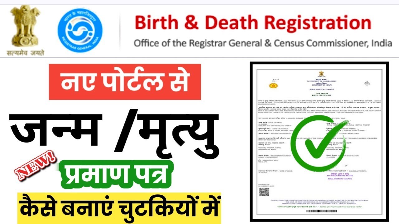 नए पोर्टल से जन्म-मृत्यु प्रमाण पत्र कैसे बनाएं? | Birth & Death Registration 2024|dc.crsorgi ...
