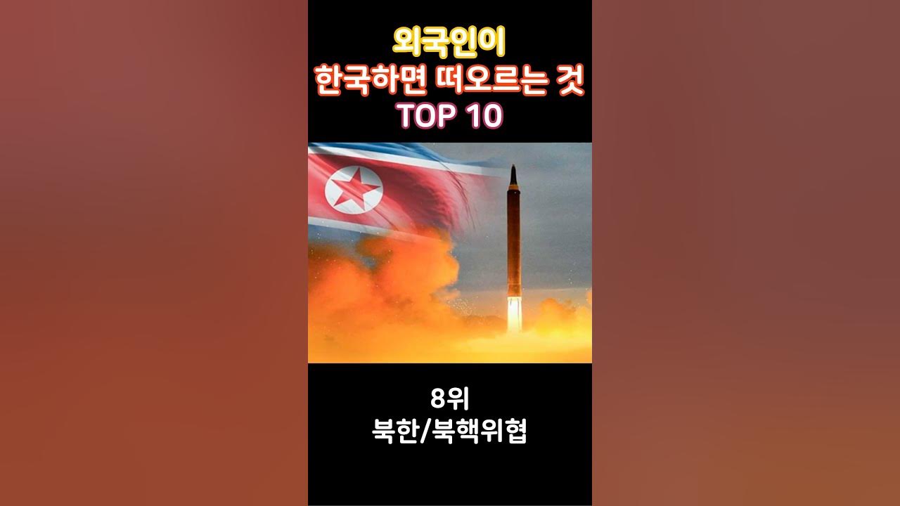 한국하면 떠오르는 것 Top 10 Youtube