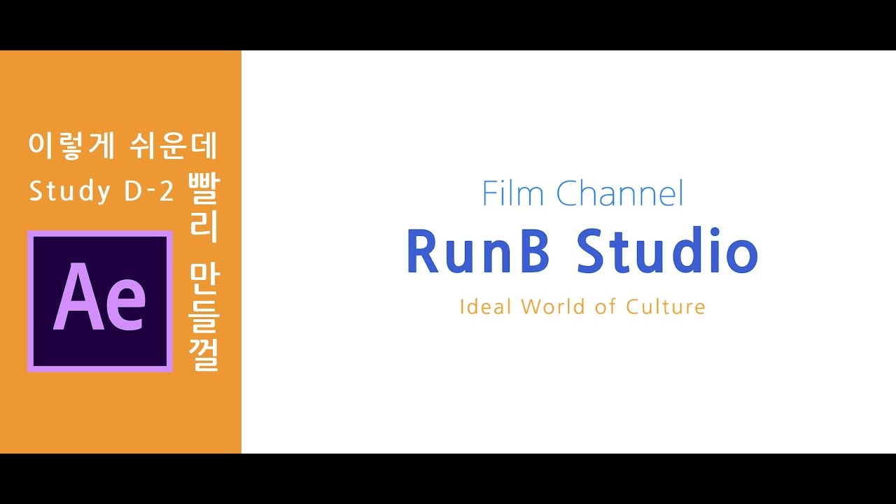 RunB Studio 메인로고영상ㅣAfter Effects Study D-2 - YouTube
