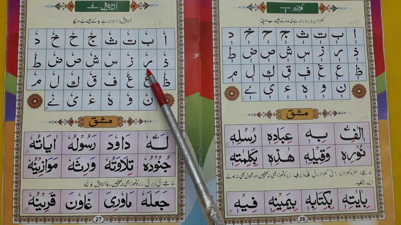 Noorani Qaidah: Takhti Number 4 (Ulta Pesh) ~ Part 1 - YouTube